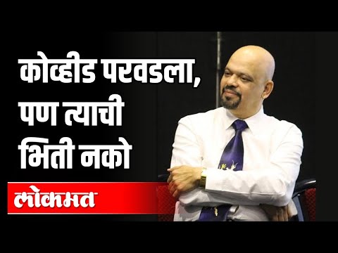 कोव्हीड परवडला, पण त्याची भिती नको | Psychiatrist Dr Rajendra Barve ...