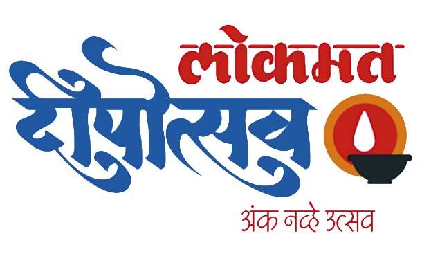 लोकमत दीपोत्सव मराठी बातम्या | lokmat deepotsav, Latest News & Live ...