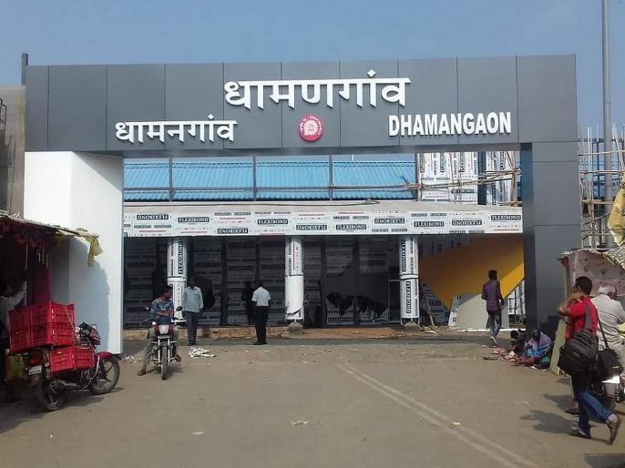 धामणगाव केव्हा होणार यवतमाळ जिल्ह्याचे संलग्न स्टेशन? - Marathi News ...