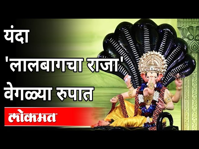 यंदा 'लालबागचा राजा' वेगळ्या रुपात | This Year Different Look of ...