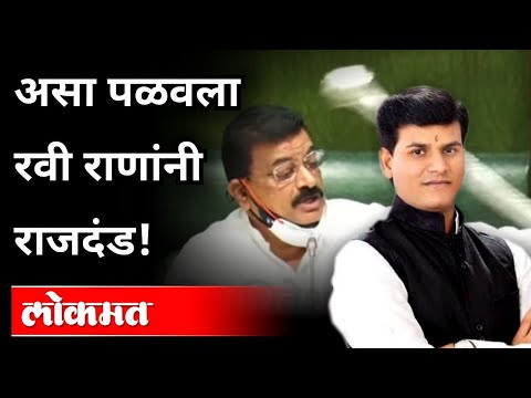 राजदंड पळवल्यावर Bhaskar Jadhav Says, बाहेर काढा! Ravi Rana |Rajdand ...