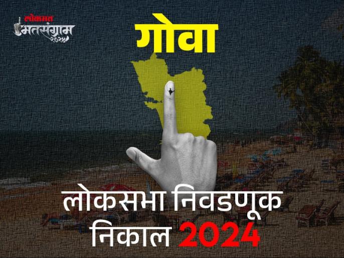 Goa Lok Sabha Election 2024 | Goa Lok Sabha Election Result 2024 Live ... Goa Lok Sabha Election 2024 | Goa Lok Sabha Election Result 2024 Live ...