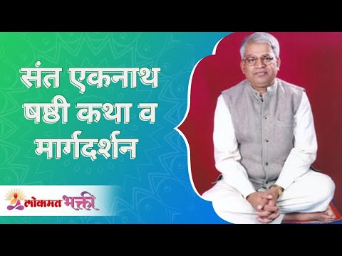 संत एकनाथ षष्ठी कथा आणि मार्गदर्शन | Sant Eknath Katha & Guidance ...
