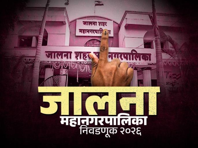 Jalna Municipal Election Results 2026 Marathi News | जालना महापालिका ...