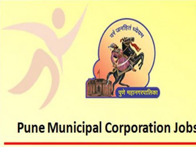 पुणे महापालिकेचा अजब नियम; पैसे भरा आणि आरोग्य विभागात फक्त ४५ दिवसांची ...