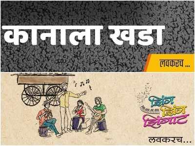 कानाला खडा मराठी बातम्या | Kanala Khada Show, Latest News & Live ...