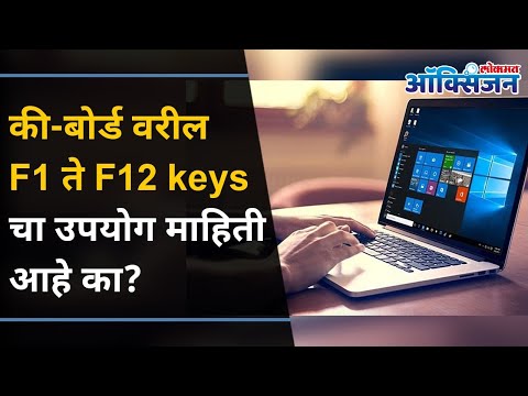Key Board फंक्शन keys आणि उपयोग | Computer Function Keys F1-F12 ...