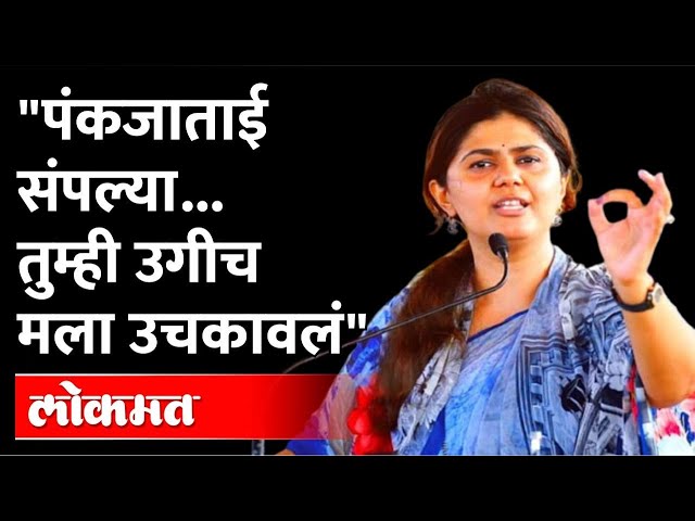 पाथर्डीत Pankaja Munde असं का म्हणाल्या? Pankaja Munde speech in Pathardi - Marathi News | Why ...
