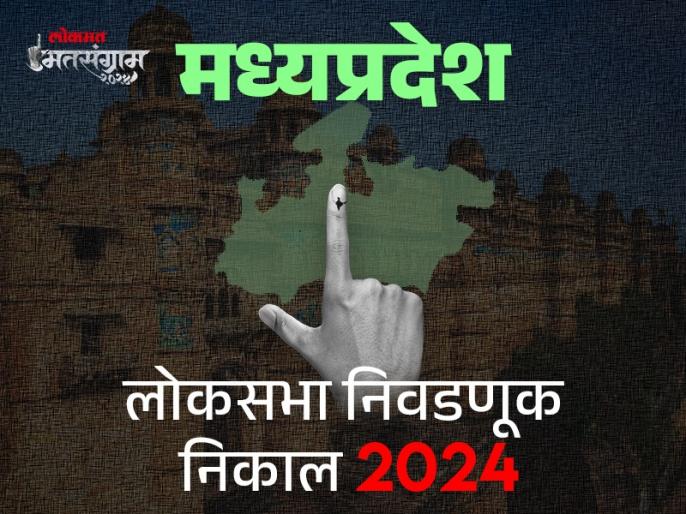 Madhya Pradesh Lok Sabha Election 2024 | Madhya Pradesh Lok Sabha Election Result 2024 Live ...