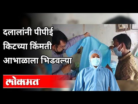 दलालांनी PPE Kitच्या किंमती आभाळाला भिडवल्या | Covid 19 | Atul Kulkarni ...