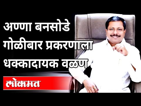 मुलगा सिद्धार्थ बनसोडेवर दोन गुन्हे दाखल | Fire On NCP MLA Anna Bansode ...
