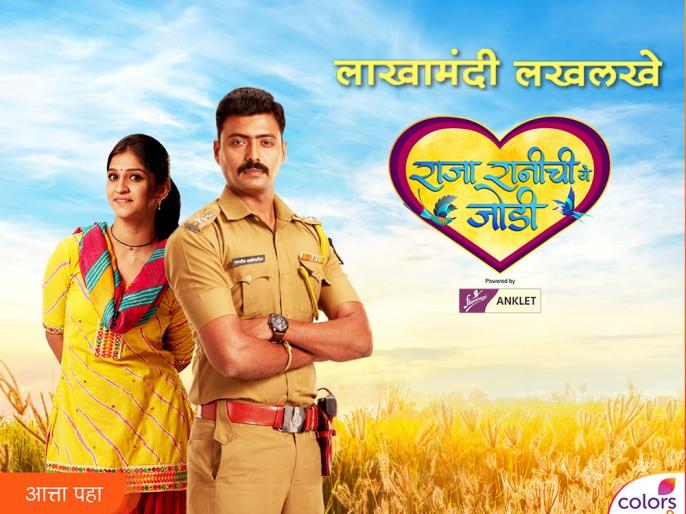राजा रानीची गं जोडी मराठी बातम्या | raja rani chi ga jodi serial ...