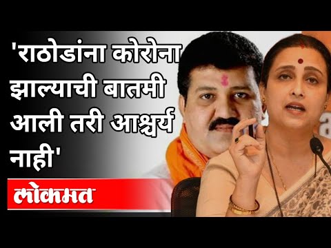 राठोडांना कोरोना झाल्याची बातमी आली तरी आश्चर्य नाही |Sanjay Rathod ...