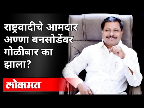 राष्ट्रवादीचे आमदार अण्णा बनसोडेंवर गोळीबार कोणी केला? Fire On NCP MLA ...