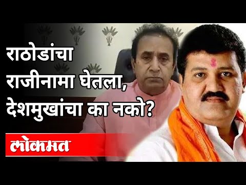 Sanjay Rathod यांचा राजीनामा, पण Anil Deshmukh यांना अभय का? Pooja ...