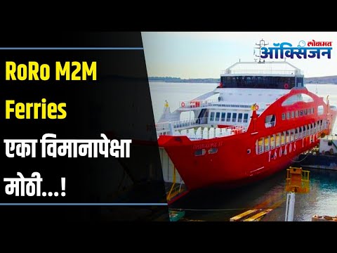 RORO M2M Ferries | Mumbai To Alibaug ४५ मि.ते ही या विमानापेक्षा मोठ्या ...