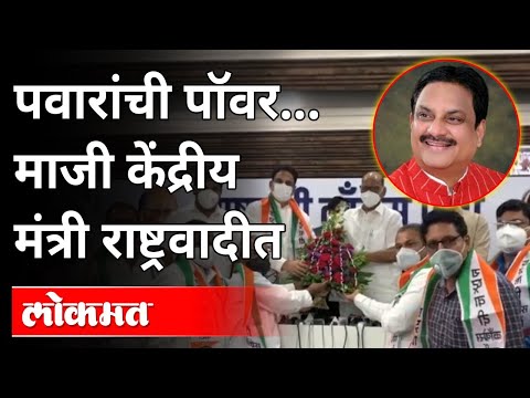 पवारांची पॉवर ..माजी केंद्रीय मंत्री राष्ट्रवादीत | Subodh Mohite Joins ...