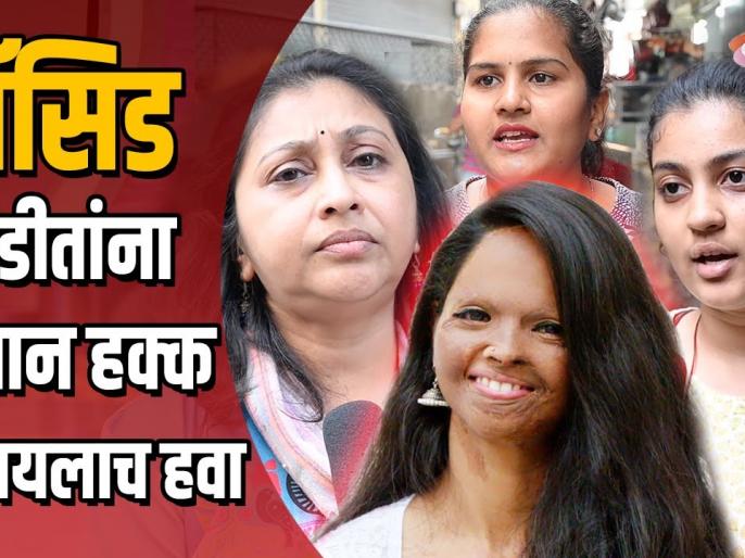 Chaapak |ॲसिड पिडीतांना समान हक्क मिळायलाच हवा Public Review - Marathi ...
