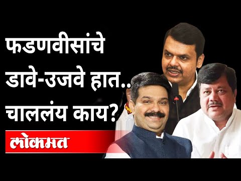 फडणवीसांचे डावे-उजवे हात.. चाललंय काय? Devendra Fadnavis | Prasad Lad ...