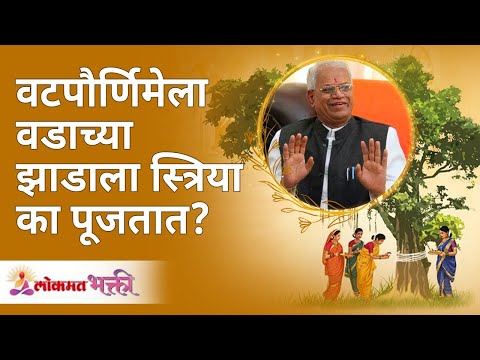 वटपौर्णिमेला वडाच्या झाडाला स्त्रिया का पूजतात? Why women worship the ...