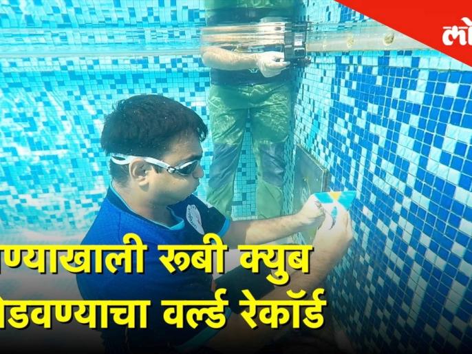 पाण्याखाली काही सेकंदात रूबी क्युब सोडवण्याचा वर्ल्ड रेकॉर्ड आहे या ...