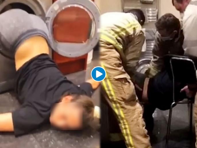 Video: बापरे! नशेच्या धुंदीत महिला वॉशिंग मशिनमध्ये अडकली, बाहेर निघता निघेना, अन् मग ...