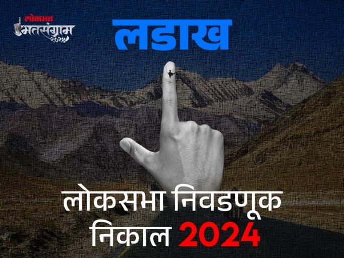 Ladakh Lok Sabha Election 2024 | Ladakh Lok Sabha Election Result 2024 ...
