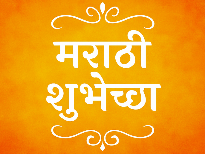 मराठी शुभेच्छा फोटो | Latest Wishes in Marathi Popular & Viral Photos ...