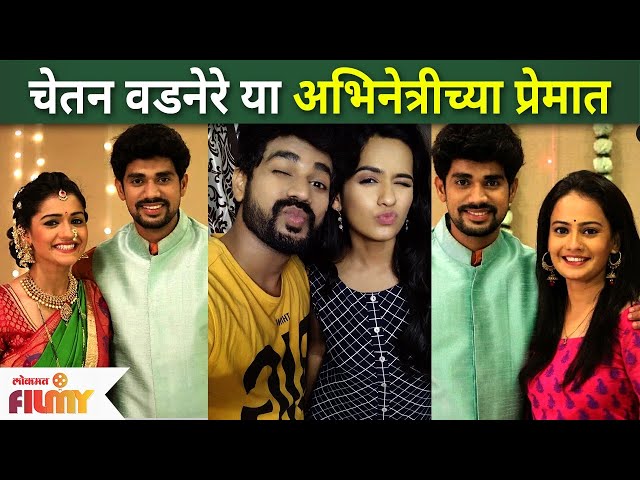 Marathi Actor Chetan Vadnere in LOVE with this actress: अभिनेता चेतन ...