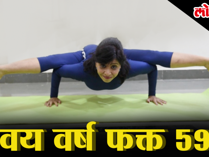 योगाने आजही ५९ वर्षांच्या अल्का जाधव दाखवतात २५ वर्षांच्या तरूणांचा ...