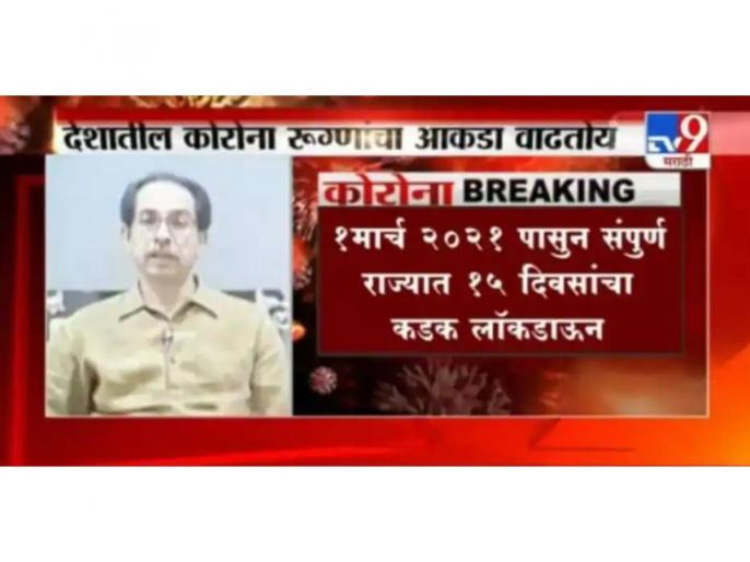 FACT CHECK: Maharashtra CM announces total lockdown from March 1? | www ... FACT CHECK: Maharashtra CM announces total lockdown from March 1? | www ...