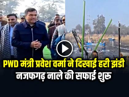 Parvesh Verma: नजफगढ़ नाले की सफाई शुरू, PWD मंत्री प्रवेश वर्मा ने ...