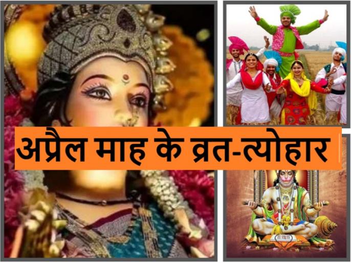 April Festivals 2024 List: चैत्र नवरात्रि, गुड़ी पड़वा, राम नवमी से ...