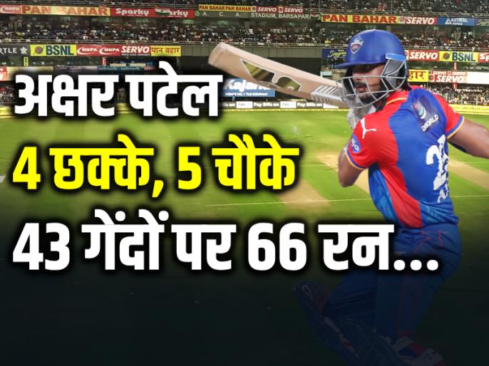 5 चौके 4 छक्के, अक्षर पटेल की शानदार पारी, 43 गेंदों में 66 रन | Axar ...
