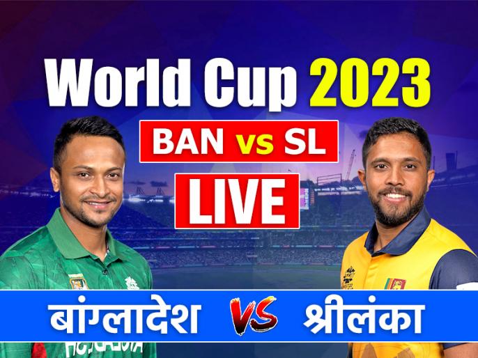 BAN vs SL Live Score: बांग्लादेश बनाम श्रीलंका लाइव स्कोर, वर्ल्ड कप ...