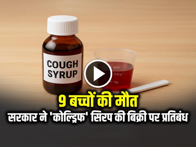 Cough Syrup: 9 बच्चों की मौत, मप्र सरकार ने 'कोल्ड्रिफ' सिरप की बिक्री ...