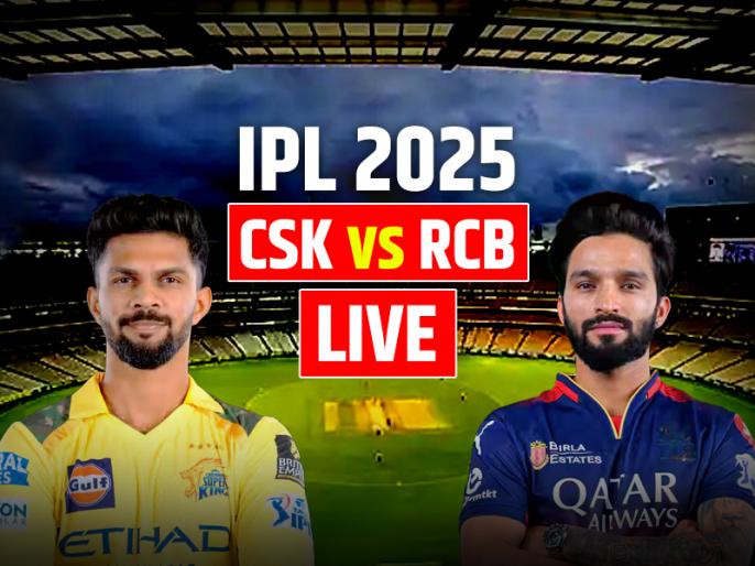 CSK vs RCB Live Score: चेन्नई सुपर किंग्स बनाम रॉयल चैलेंजर्स बेंगलुरु ...