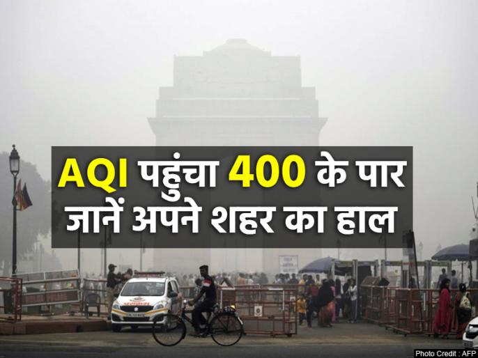 Delhi Air Pollution AQI 450 in Delhi NCR Today | Delhi Air Pollution ...