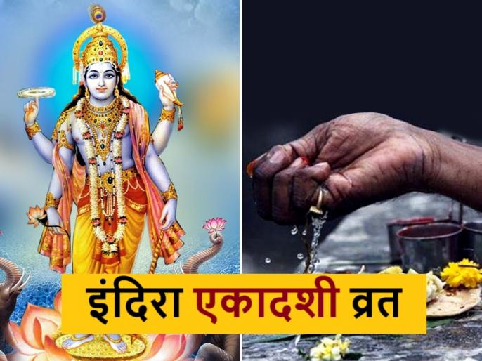 Indira Ekadashi 2024 Date: इंदिरा एकादशी व्रत कब? पितरों के लिए विशेष ...