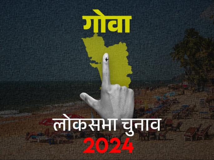 Latest Goa Lok Sabha Election 2024 News in Hindi | गोवा लोकसभा चुनाव ... Latest Goa Lok Sabha Election 2024 News in Hindi | गोवा लोकसभा चुनाव ...