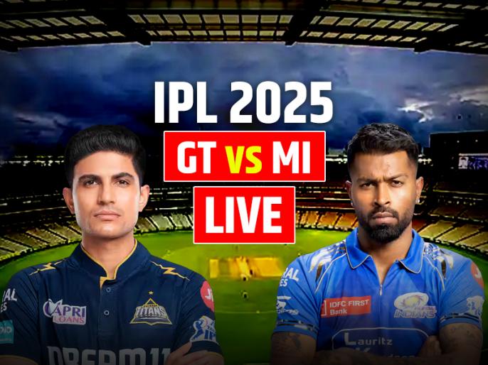 GT vs MI Live Score: गुजरात टाइटंस बनाम मुंबई इंडियंस लाइव स्कोर ...