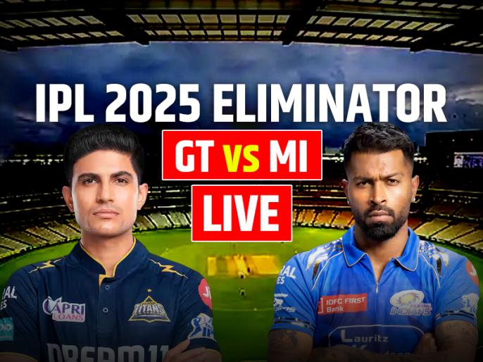 GT vs MI Live Score: गुजरात बनाम मुंबई लाइव स्कोर, प्लेऑफ एलिमिनेटर मैच ...