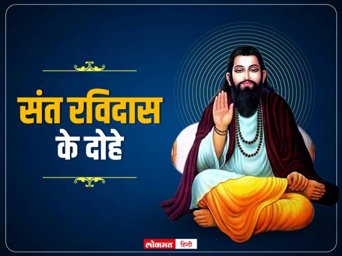 Sant Ravidas Jayanti 2022 read some some dohe and their meaning | संत ...