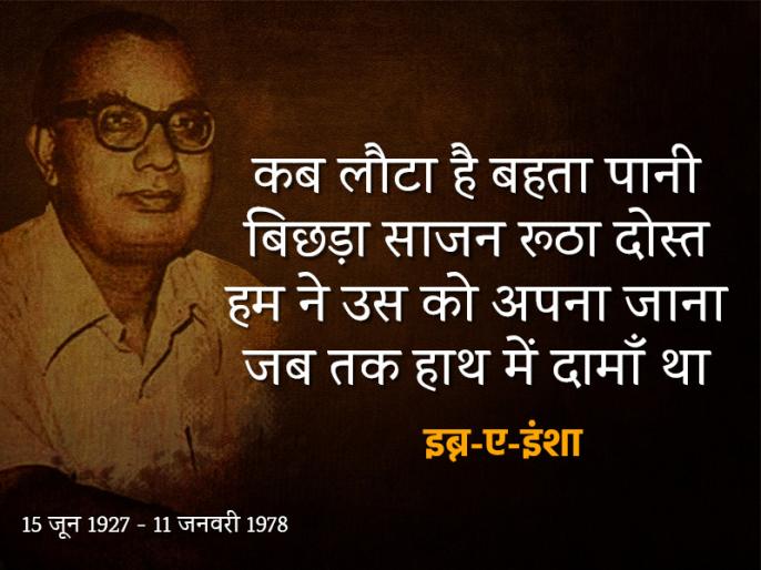 इब्न-ए-इंशाः फ़र्ज़ करो बस यही हक़ीक़त बाक़ी सब कुछ माया हो!