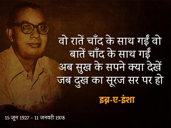 इब्न-ए-इंशाः फ़र्ज़ करो बस यही हक़ीक़त बाक़ी सब कुछ माया हो!