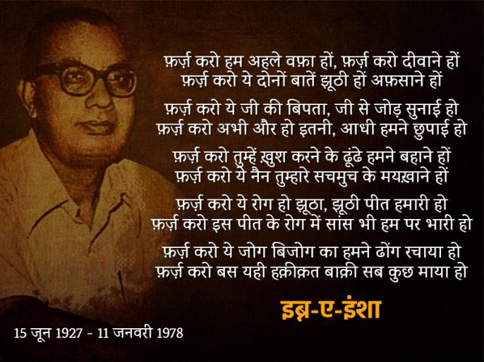 इब्न-ए-इंशाः फ़र्ज़ करो बस यही हक़ीक़त बाक़ी सब कुछ माया हो!