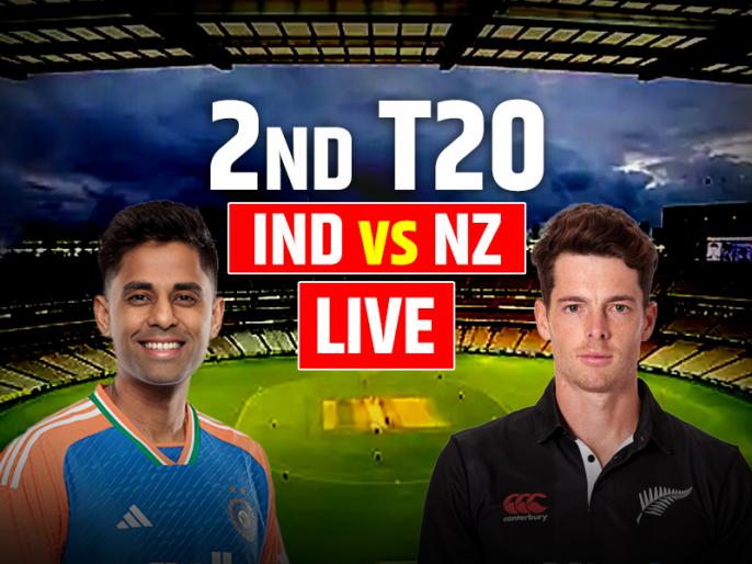 IND vs NZ LIVE Score: भारत बनाम न्यूजीलैंड लाइव स्कोर, दूसरा टी20 मैच ...