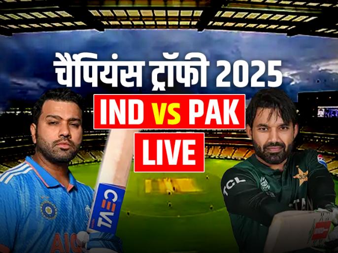IND vs PAK Live Score: भारत बनाम पाकिस्तान लाइव मैच, दुबई अंतरराष्ट्रीय ...