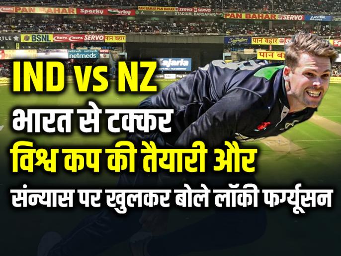 IND vs NZ T20 Series: भारत से टक्कर, विश्व कप की तैयारी और संन्यास पर ...