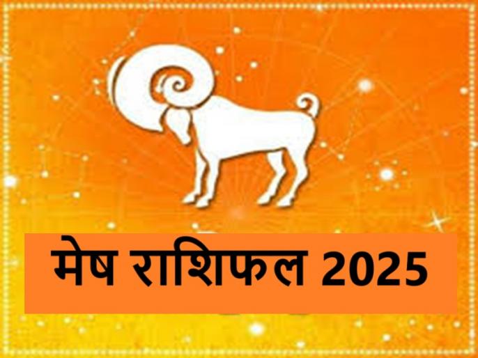 Mesh Rashifal 2025: मेष राशिवालों की नए वर्ष में कटेगी चांदी, पढ़ें ...